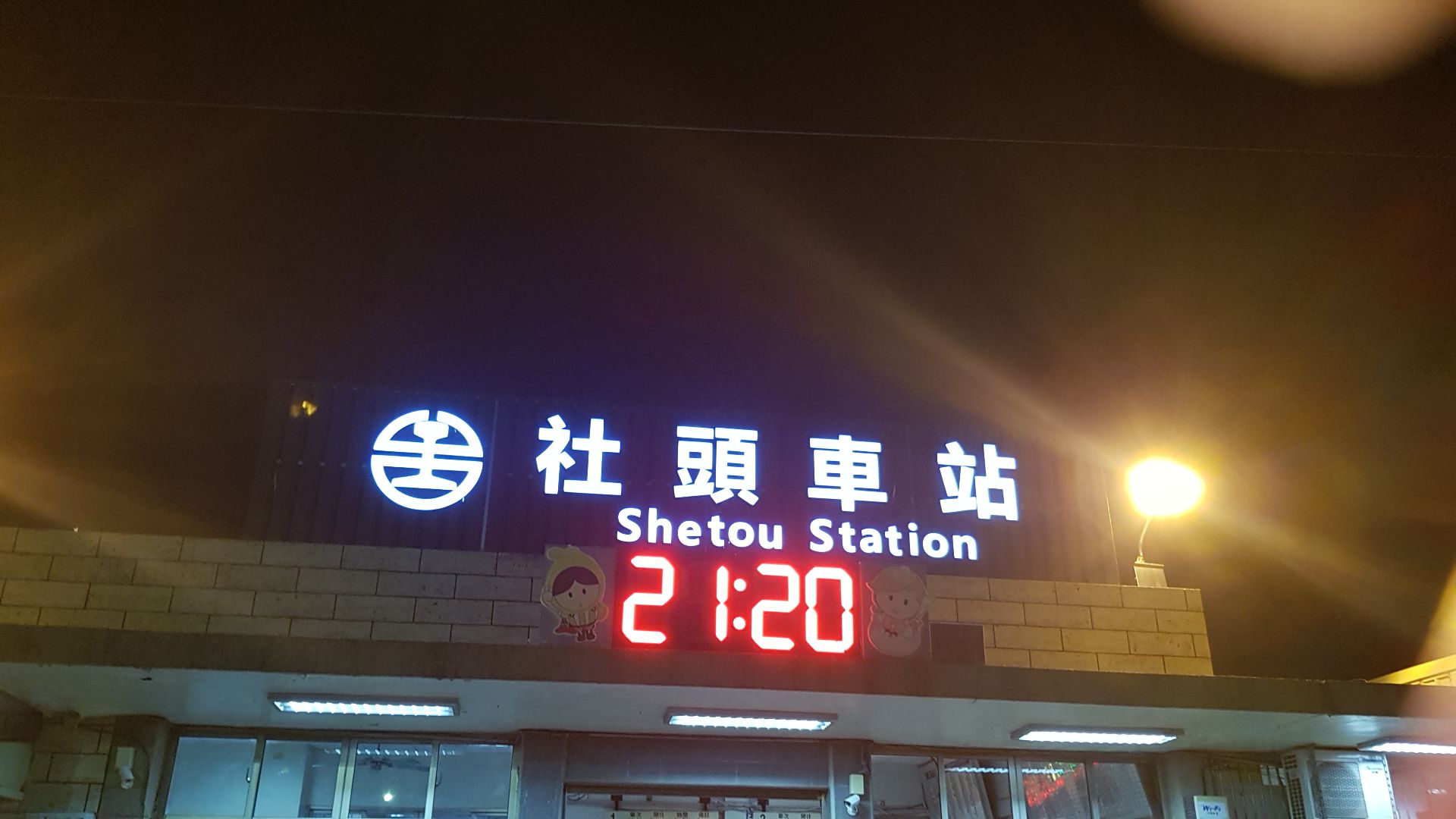 Shetou Station - chrisryoma的創作 - 巴哈姆特