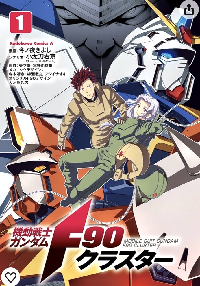 【心得】20231010 機動戰士鋼彈 F90FF 漫畫 角色 機設討論 F90 Cluster 單行本發售確定 @鋼彈 哈啦板 - 巴哈姆特