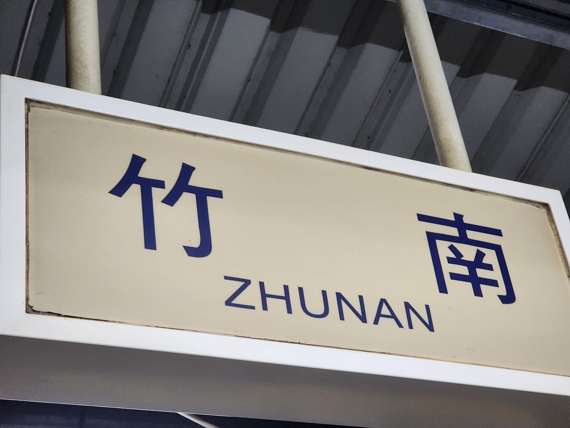 Zhunan Station - chrisryoma的創作 - 巴哈姆特